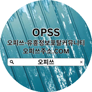 강남오피(opss.store)강남스파 강남OP 오피쓰ꖇ강남출장마사지ꔁ강남휴게텔ꖇ강남키스방ꔁ강남마사지ꖇ강남안마 강남건마