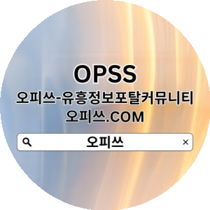 논산OP(opss.store)논산오피☷오피쓰☷논산건마 논산출장마사지⋐논산스파ꕭ논산마사지ꕭ논산휴게텔⋐논산안마 논산키스방