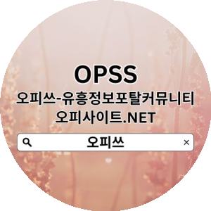 쌍문OP(opss.store)쌍문오피〴오피쓰〴쌍문건마 쌍문출장샵 쌍문스파ꔃ쌍문마사지ꔃ쌍문휴게텔 쌍문안마 쌍문키스방