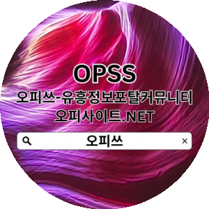 시흥오피(opss.online)시흥스파⊋시흥OP 오피쓰╷시흥출장샵ꗀ시흥휴게텔╷시흥키스방ꗀ시흥마사지╷시흥안마⊋시흥건마