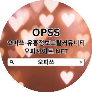 여의도오피(opss.store) 오피쓰여의도키스방ꔹ여의도휴게텔╶여의도출장마사지⥌여의도안마╶여의도마사지 여의도건마ꔹ여의도스파